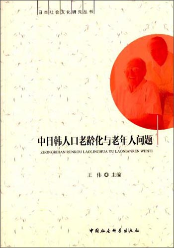 日本社会文化研究丛书：中日韩人口老龄化与老年人问题