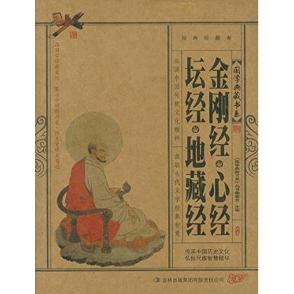 金刚经 心经 坛经 地藏经