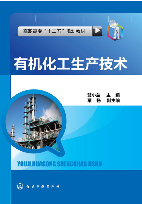 有机化工生产技术