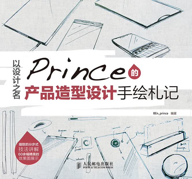 以设计之名——Prince的产品造型设计手绘札记（绘客出品）