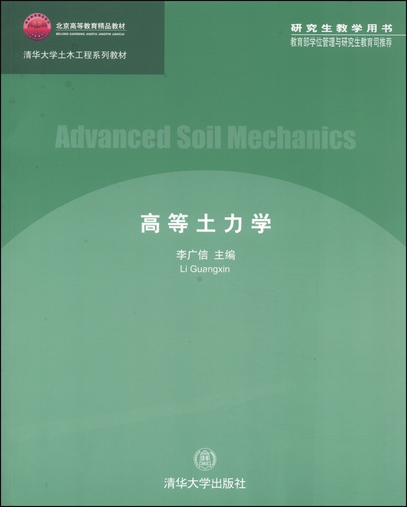 高等土力学/北京高等教育精品教材·清华大学土木工程系列教材