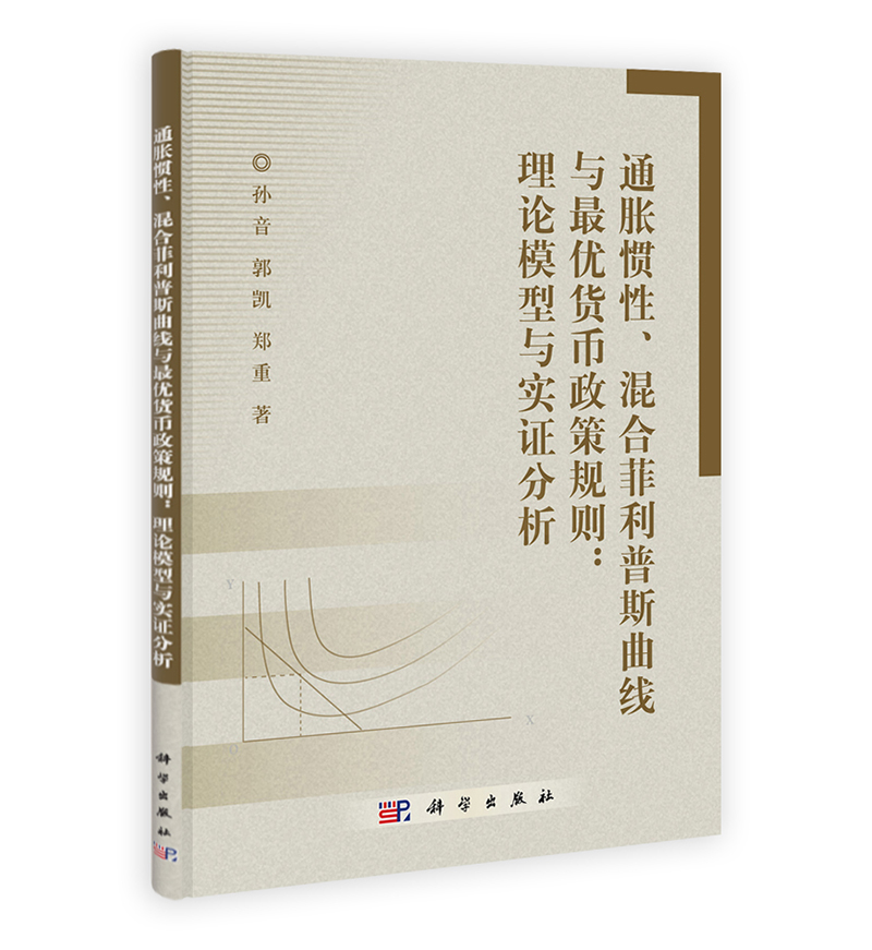 通胀惯性、混合菲利普斯曲线与最优货币政策规则：理论模型与实证分析