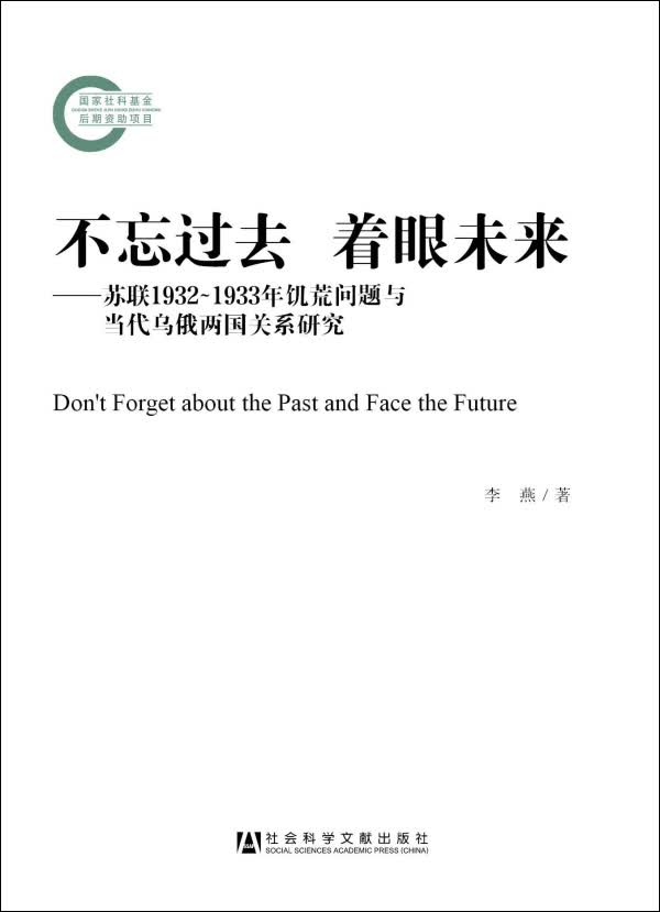 不忘过去·着眼未来：苏联1932－1933年饥荒问题与当代乌俄两国关系研究