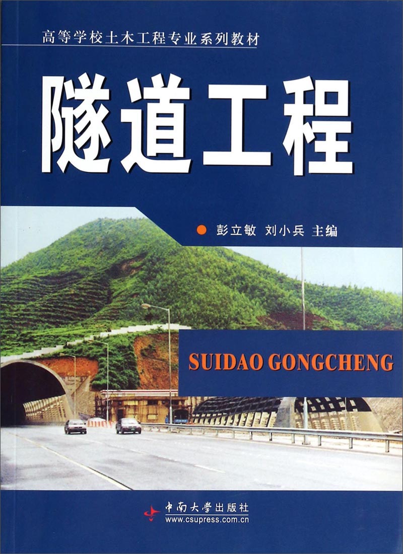 隧道工程/高等学校土木工程专业系列教材