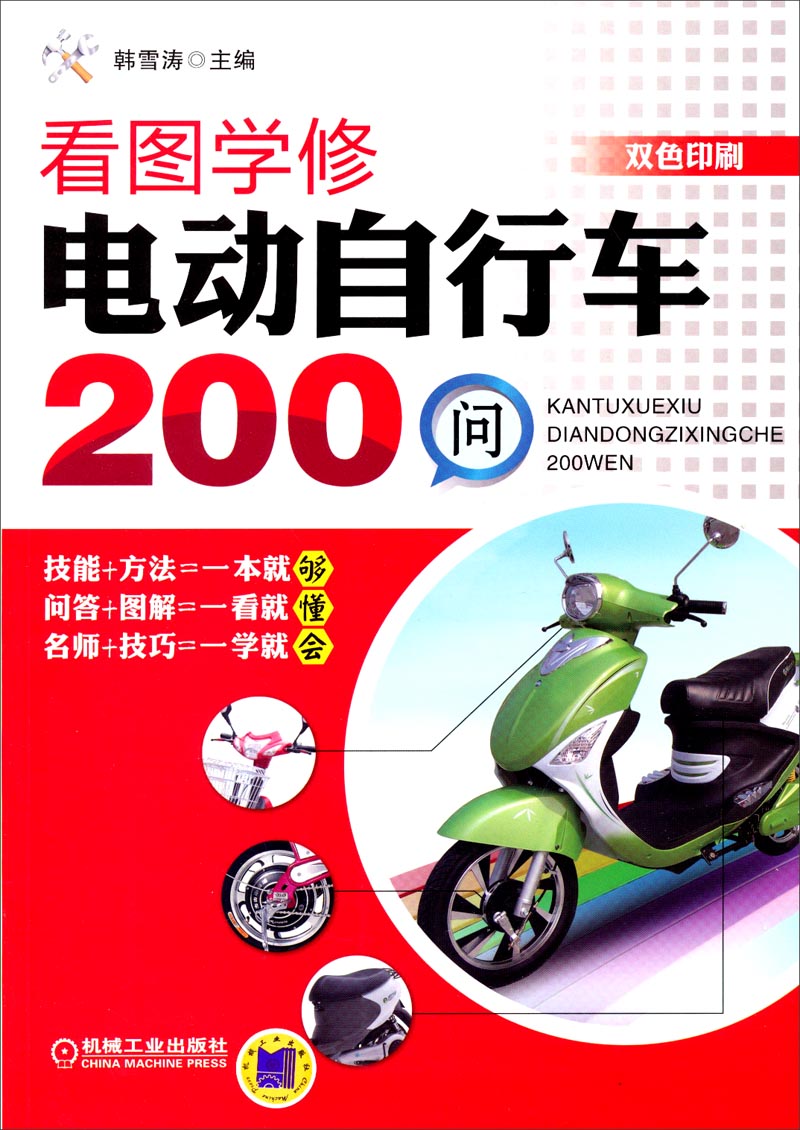 看图学修电动自行车200问（双色印刷）