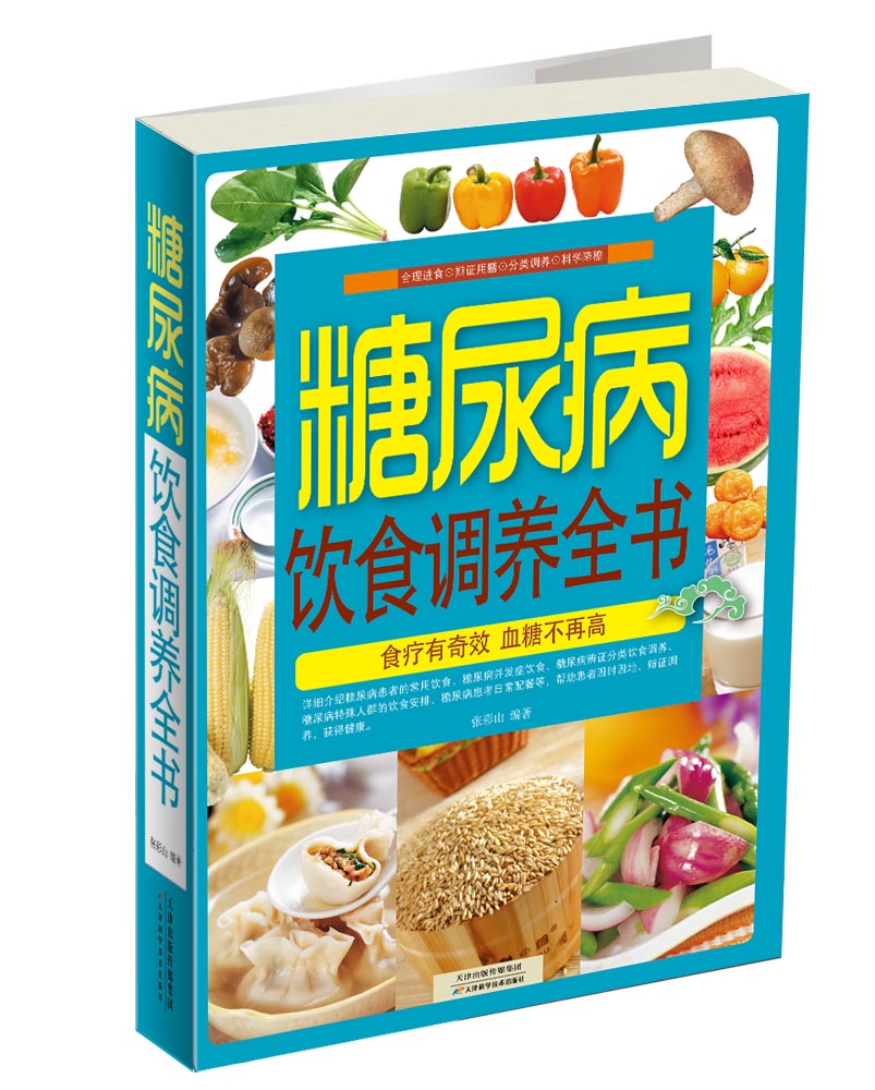 糖尿病饮食调养全书