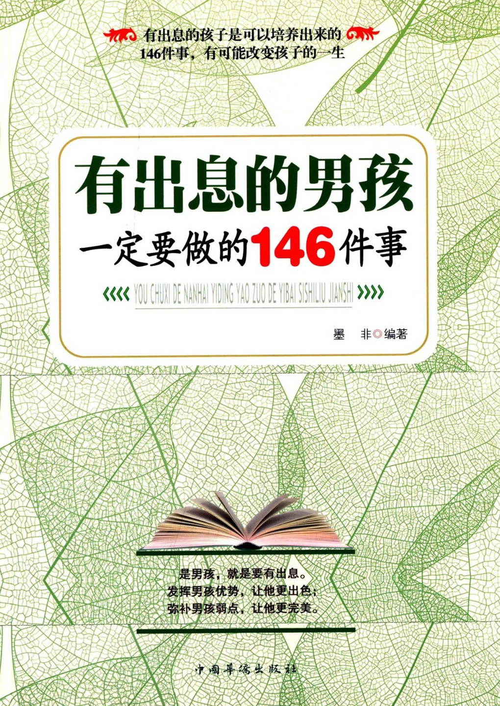 有出息的男孩一定要做的146件事