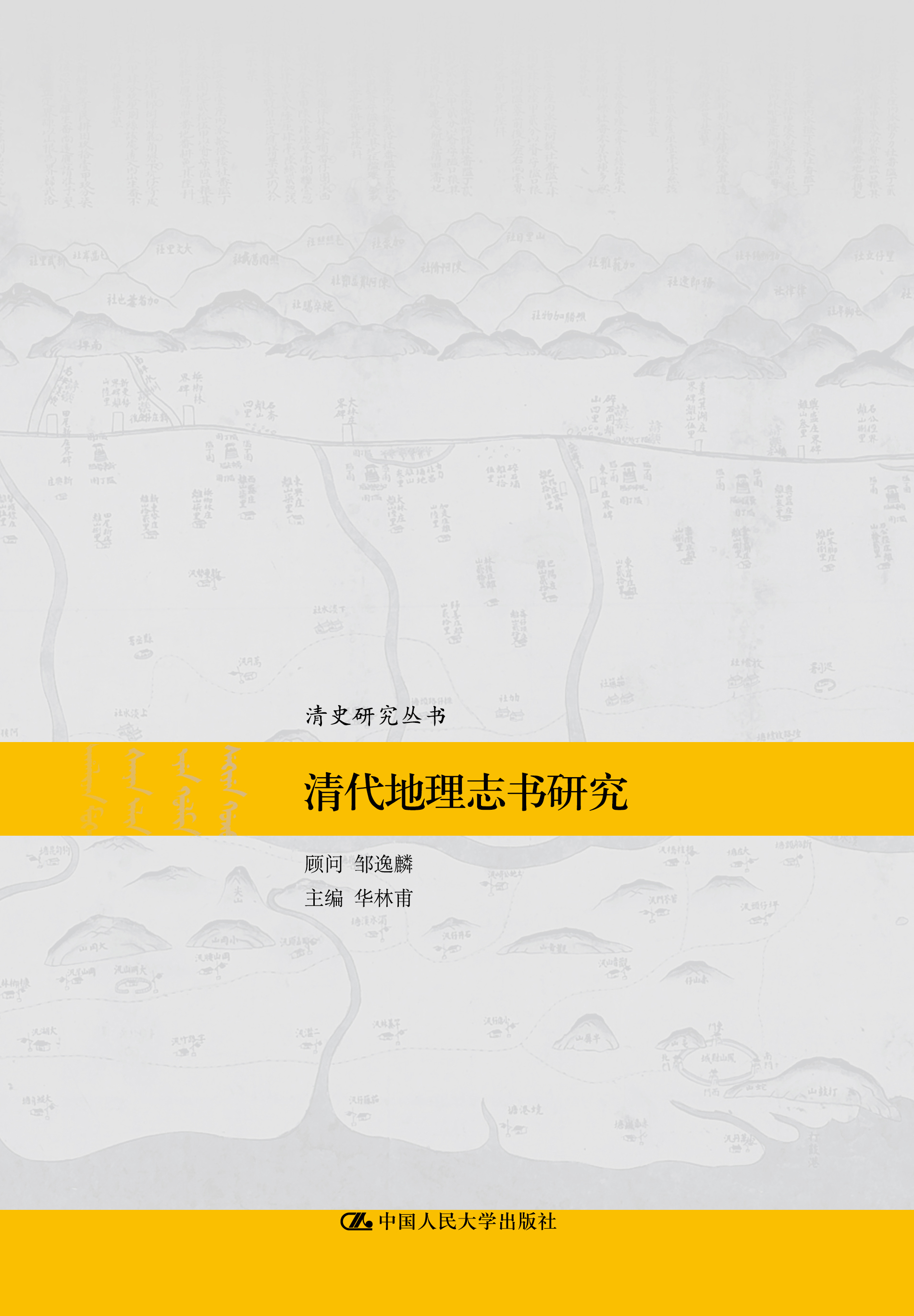 清代地理志书研究（清史研究丛书）
