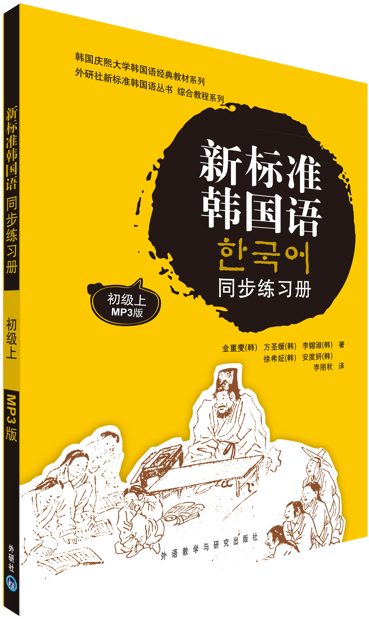 外研社新标准韩国语丛书·综合教程系列：新标准韩国语同步练习册（初级上MP3版 附MP3光盘）