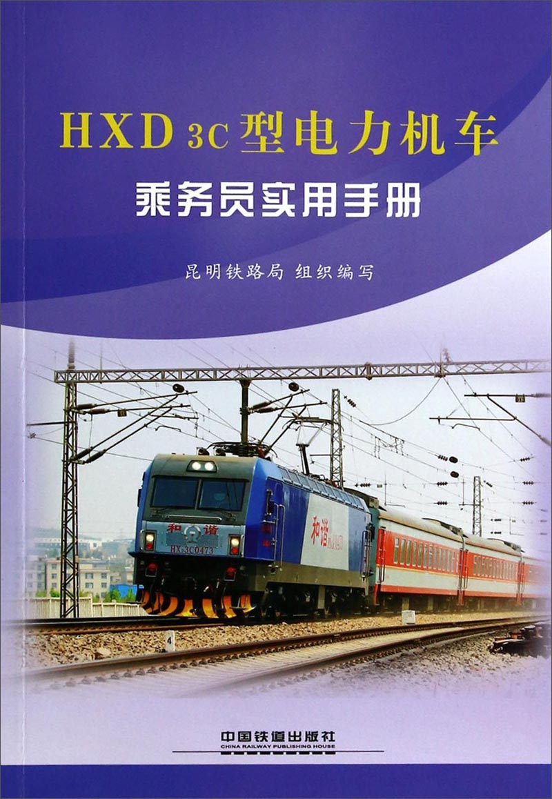 HXD3C型电力机车乘务员实用手册