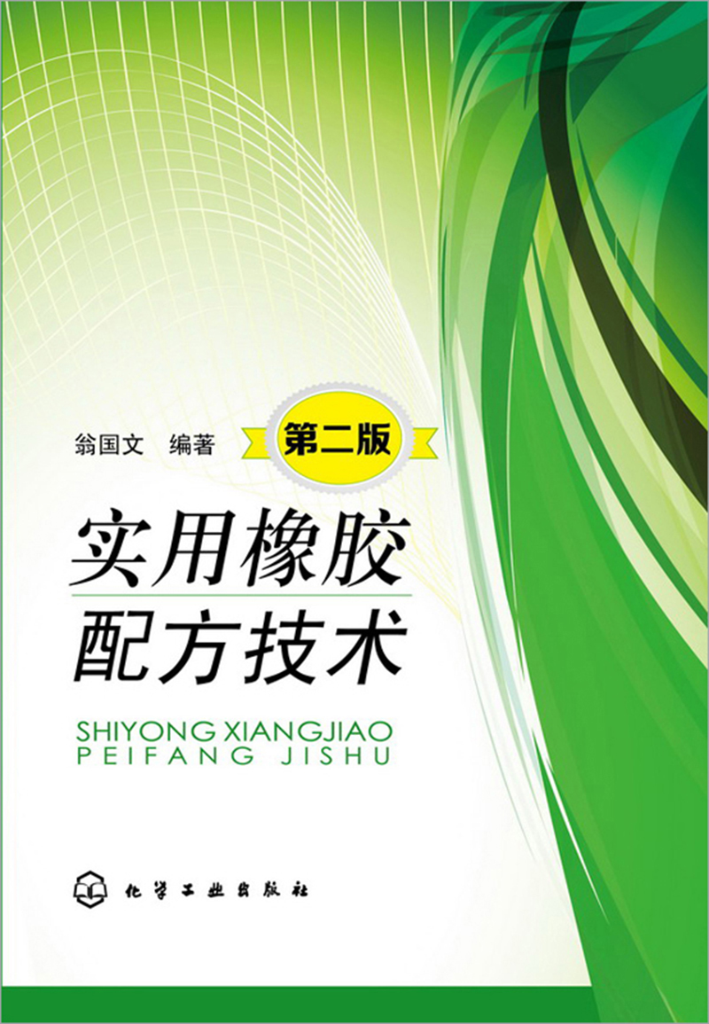 实用橡胶配方技术（第二版）