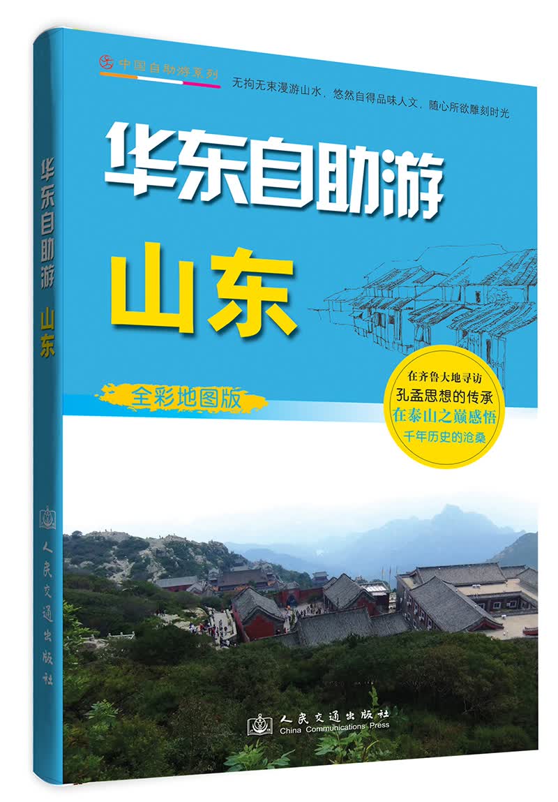 华东自助游.山东 9787114110122