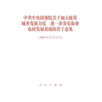 【人民出版社】 中共中央国务院关于加大统筹城乡发展力度进一步夯实农业农