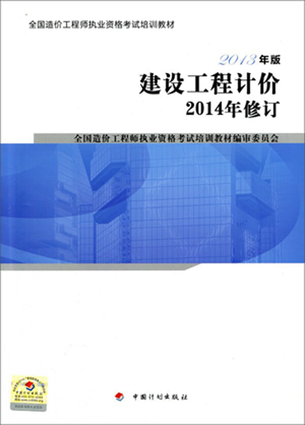 造价工程师考试教材2016 建设工程计价（2014年修订）