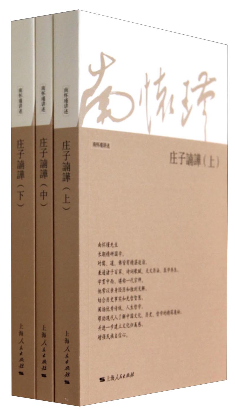 庄子諵譁（套装上中下册）