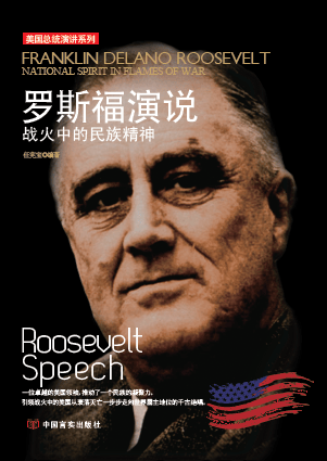 罗斯福演说：战火中的民族精神