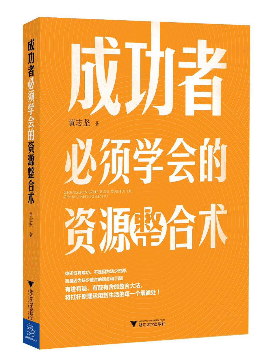 成功者必须学会的资源整合术