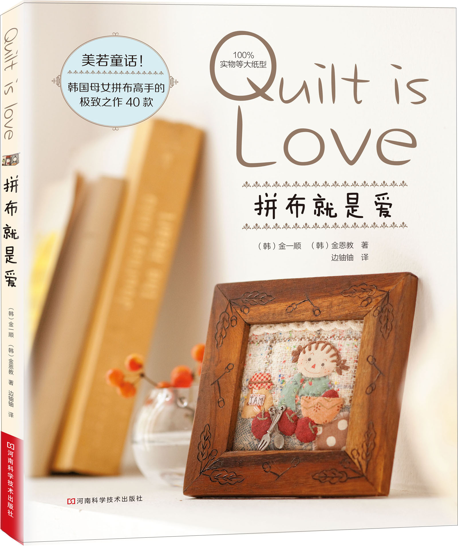 拼布就是爱（附实物原大纸型）