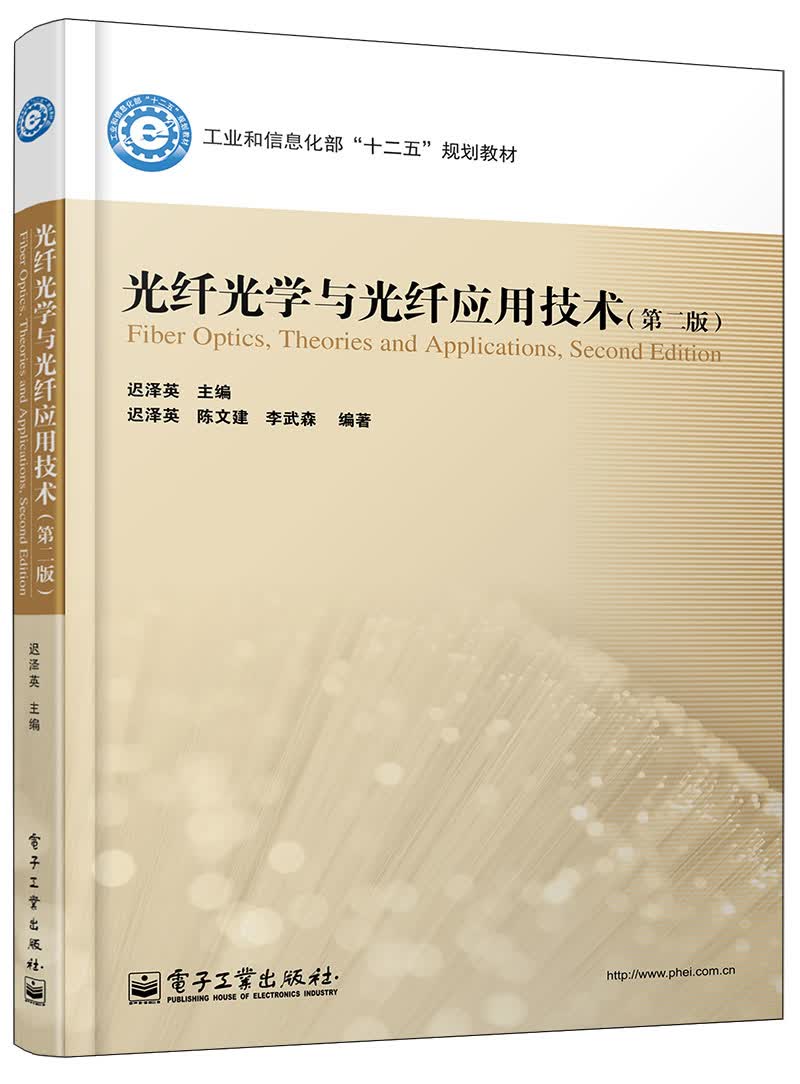 光纤光学与光纤应用技术（第2版）