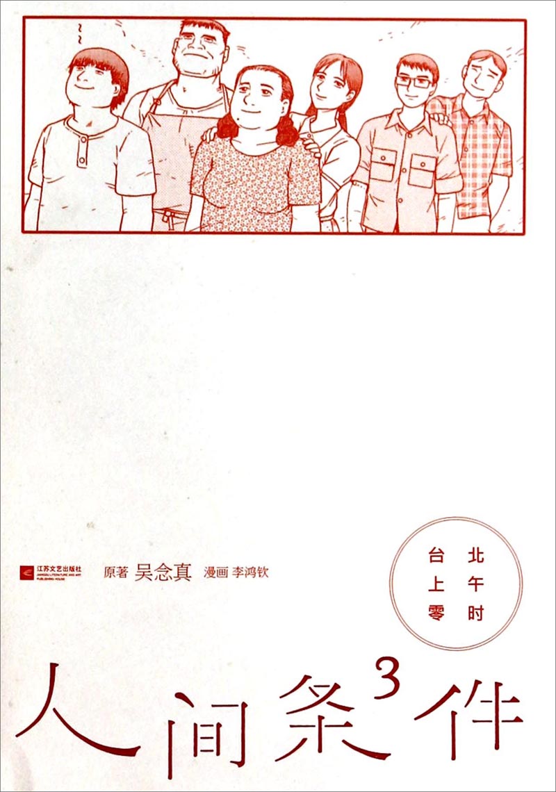 人间条件3：台北上午零时9787539951218