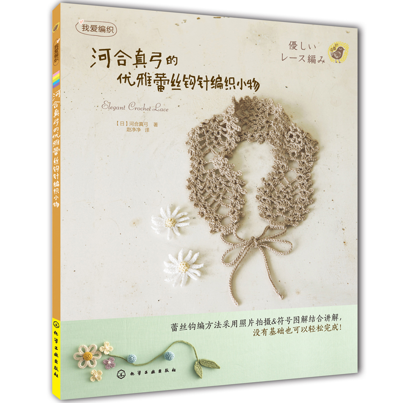 我爱编织：河合真弓的优雅蕾丝钩针编织小物