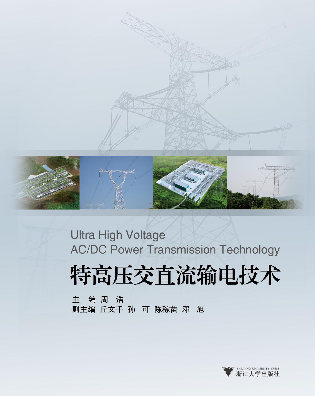 特高压交直流输电技术