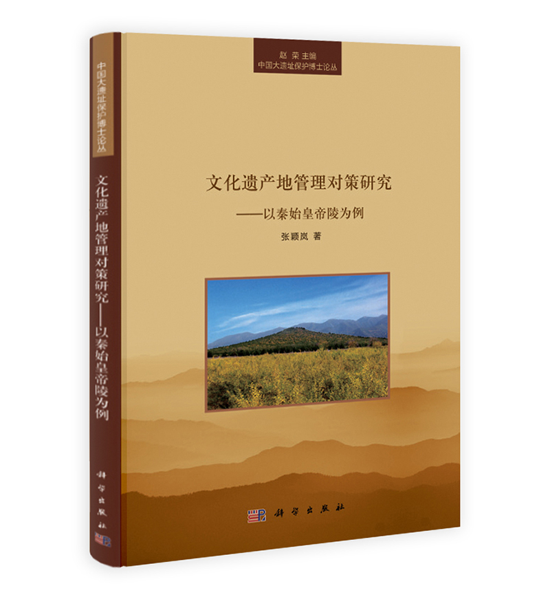 中国大遗址保护博士论丛·文化遗产地管理对策研究：以秦始皇帝陵为例