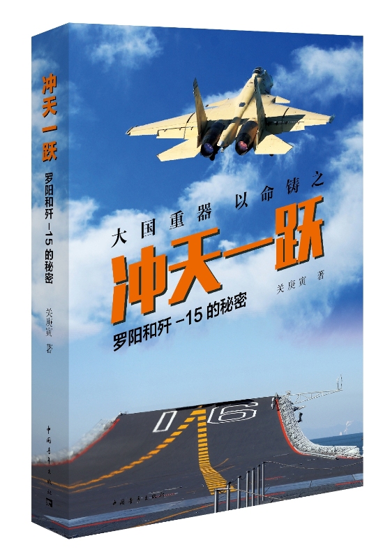冲天一跃：罗阳和歼-15的秘密