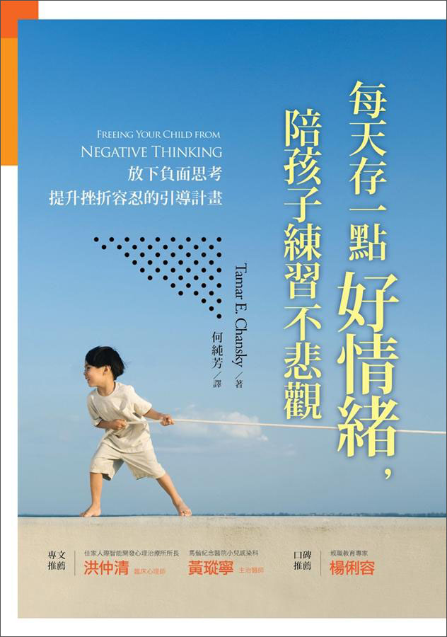 每天存一點好情緒，陪孩子練習不悲觀
