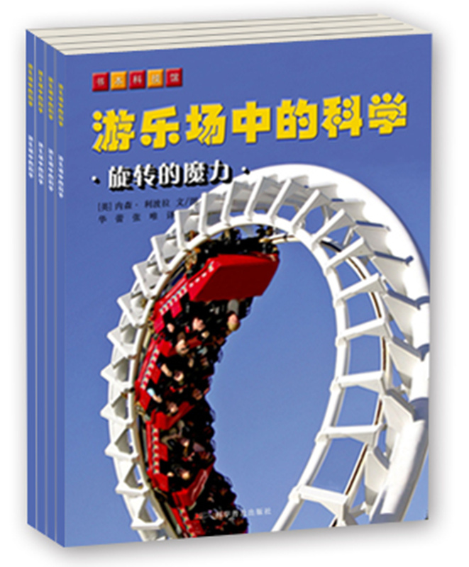 游乐场中的科学（套装全4册）