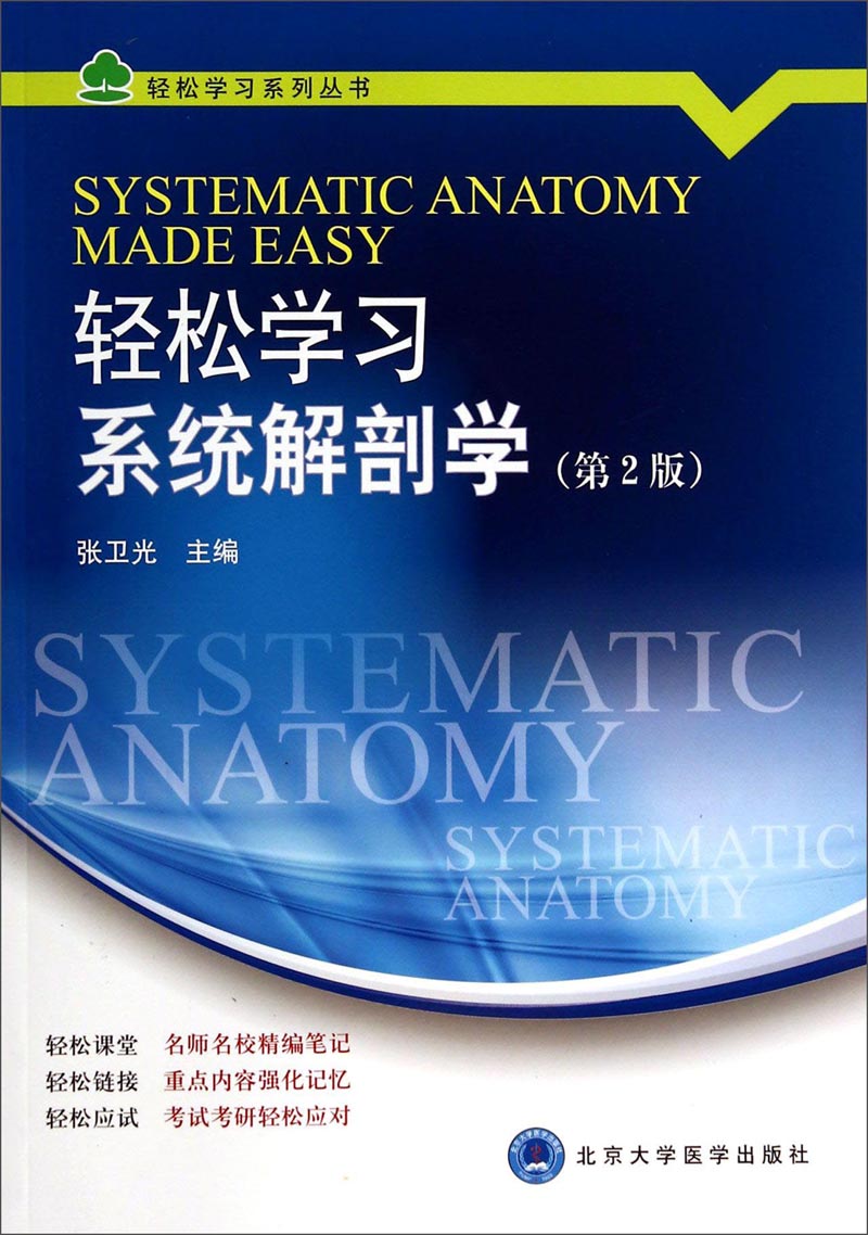 轻松学习系列丛书：轻松学习系统解剖学（第2版)