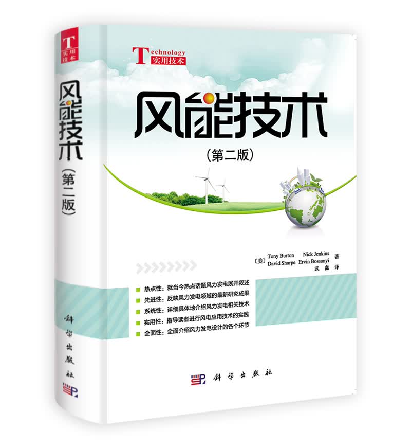 风能技术（第2版）