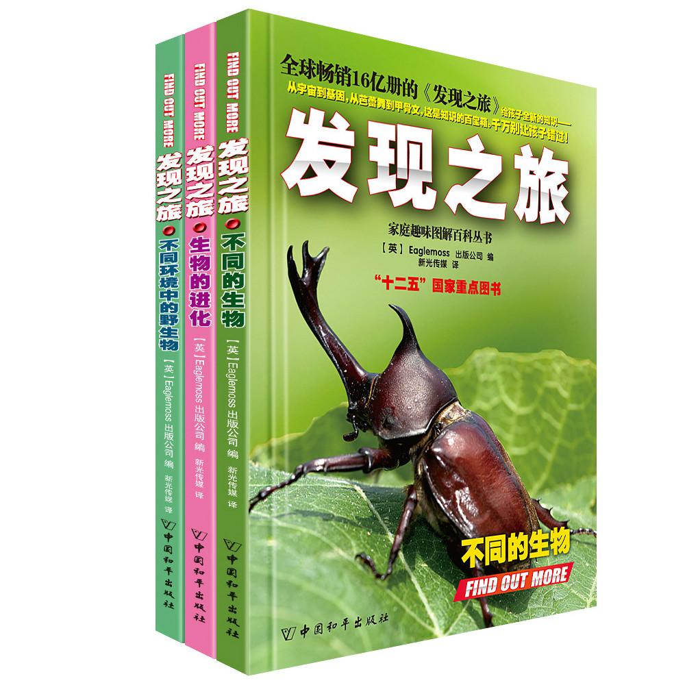 发现之旅·神奇的生物（套装共3册）