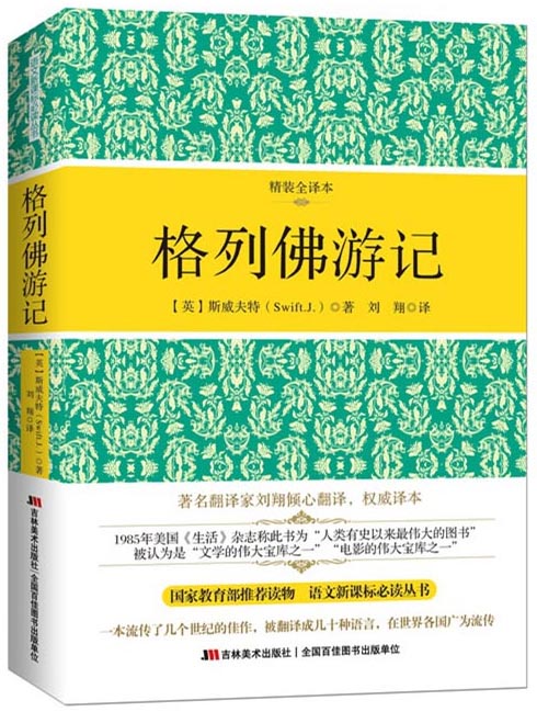 格列佛游记（精装全译本）