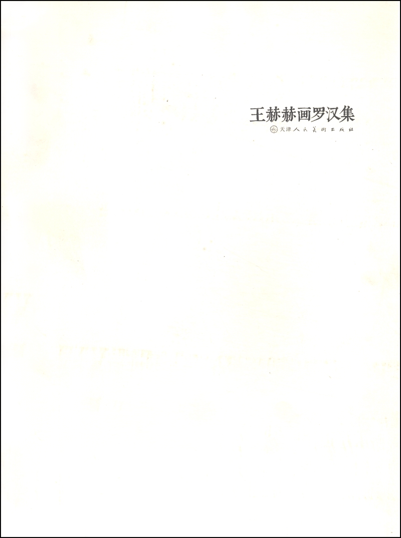 王赫赫画罗汉集