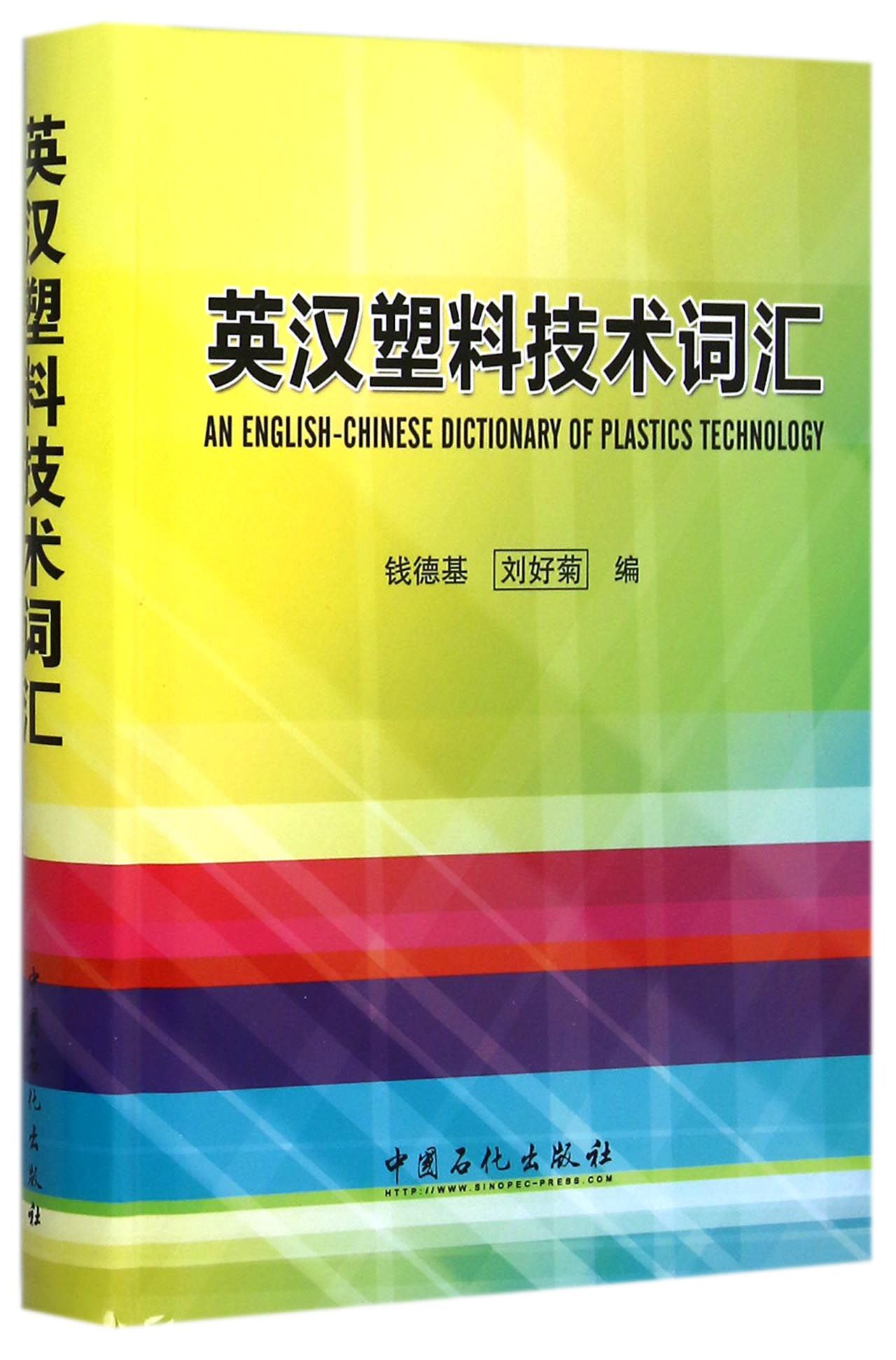 英汉塑料技术词汇(精)