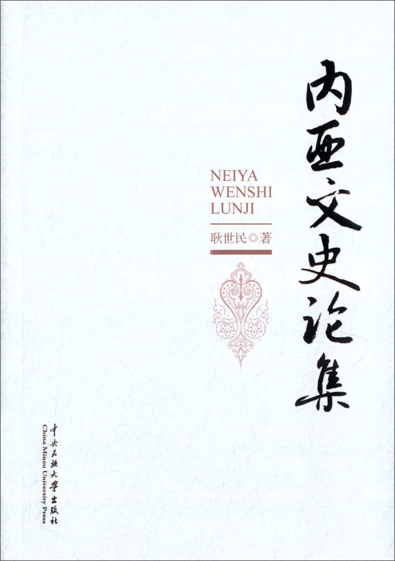 内亚文史论集