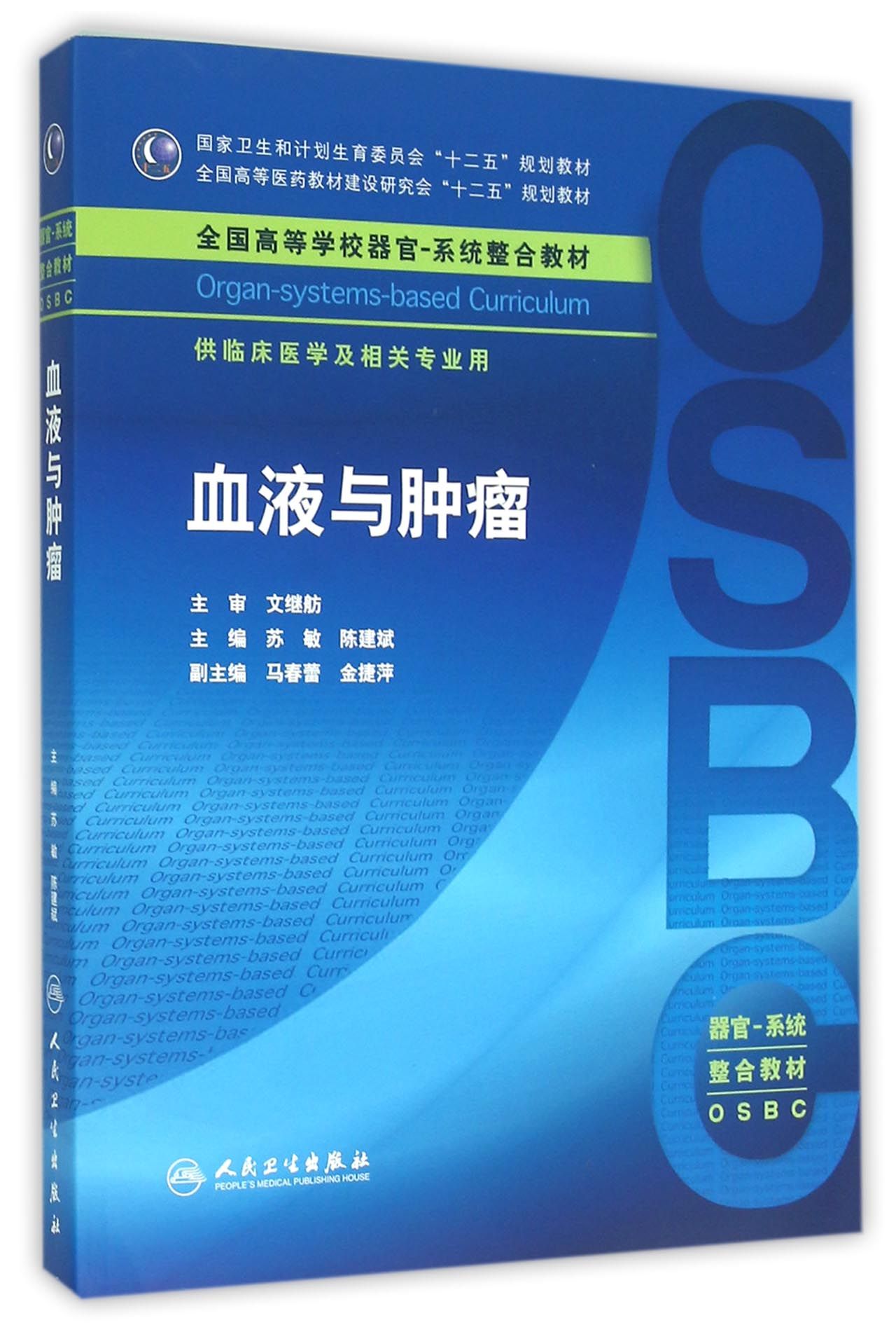血液与肿瘤(供临床医学及相关专业用全国高等学校器官系统整合教材)