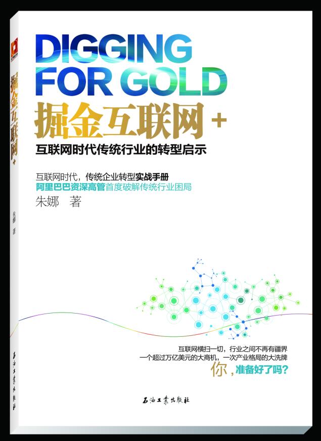 掘金互联网+：互联网时代传统行业的转型启示 石油工业 9787518309733