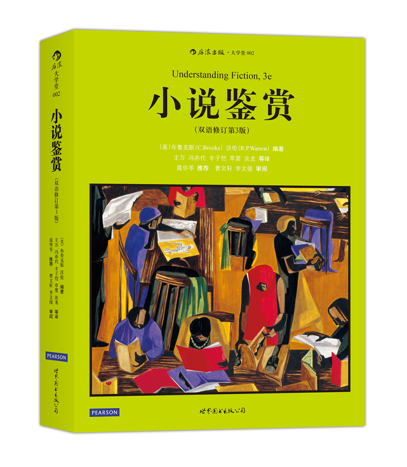 大学堂丛书002:小说鉴赏（双语修订第3版）