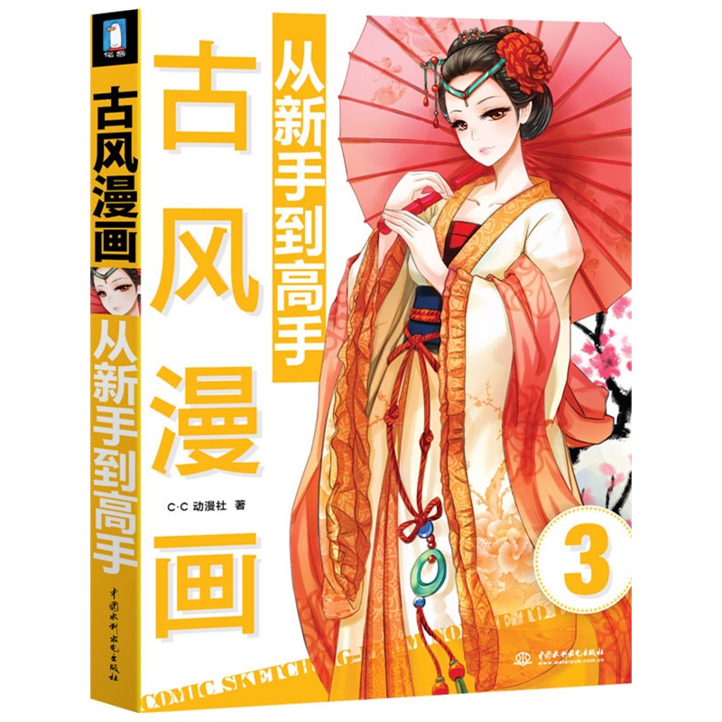 古风漫画从新手到高手 古风漫画教程书 零基础古装古风漫画基础入门教材书籍