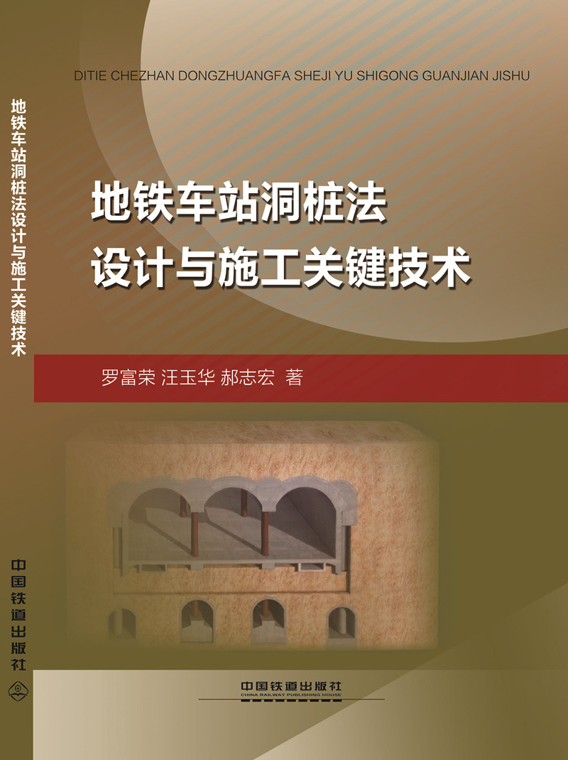地铁车站洞桩法设计与施工关键技术
