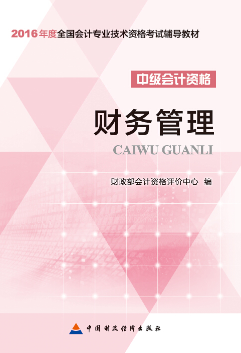 2016年会计专业技术资格中级会计职称考试教材：财务管理