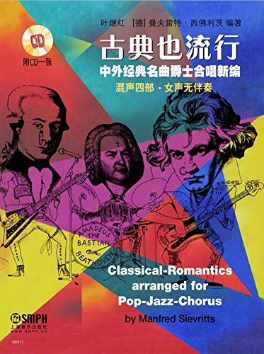 古典也流行：中外经典名曲爵士合唱新编（附CD光盘）