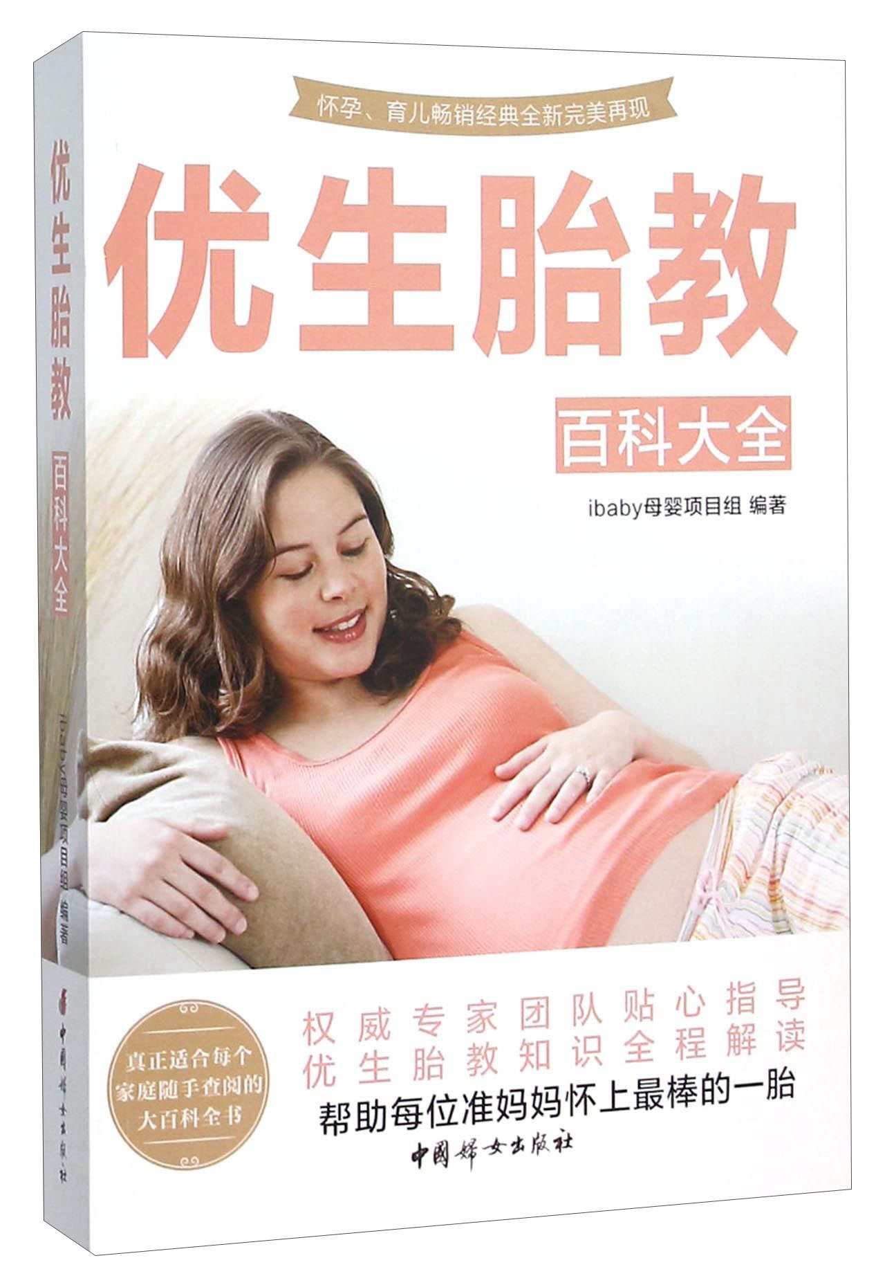 优生胎教百科大全