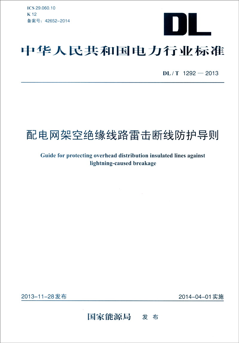 中华人民共和国电力行业标准（DL/T 1292-2013）：配电网架空绝缘线路雷击断线防护导则