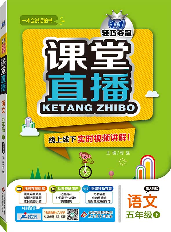 2016年春 课堂直播：五年级语文下（配人教版）