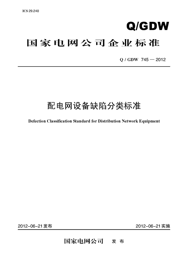 配电网设备缺陷分类标准（Q/GDW 745-2012）