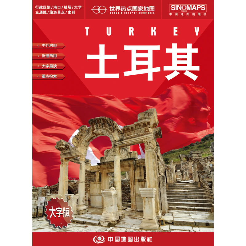 土耳其地图挂图 折叠图（折挂两用 中外文对照 大字易读 865mm*1170mm)世界热点国家地图