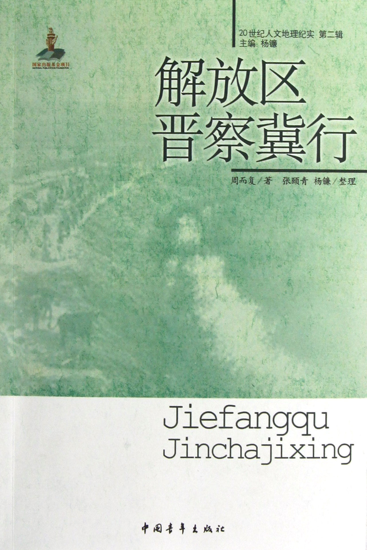 解放区晋察冀行/20世纪人文地理纪实